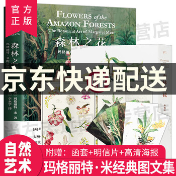 【京东配送+现货包邮】森林之花 玛格丽特米 精装典藏版植物学笔记科普百科经典图文书图谱 植物花卉大全森林探险之旅 家居图书 收藏鉴赏