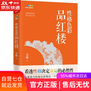 【正版图书】性格色彩品红楼 方晓 著 中国友谊出版公司