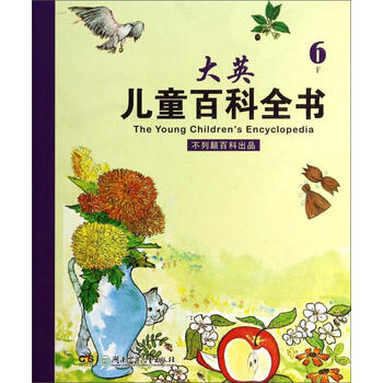 大英儿童百科全书 不列颠百科全书 编 9787535881946