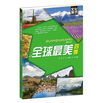 全球美四季【正版图书】