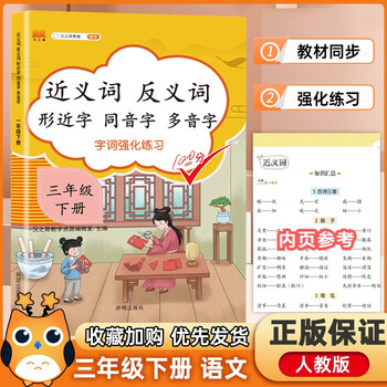 2022版三年级下册近义词反义词形近字同音字多音字人教部编版小学3下语文同步生字注音看拼音写词语