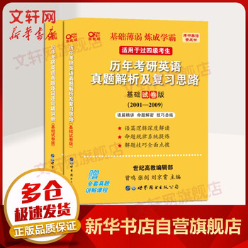 【版本可选 现货速发】2023考研英语 张剑黄皮书英语一二 历年真题解析及复习思路： 世图版英语一二 2001-2009基础试卷版