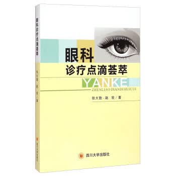 眼科诊疗点滴荟萃