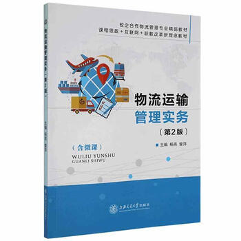 物流运输管理实务管理  图书