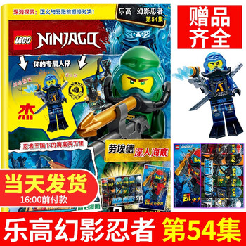 LEGO乐高杂志幻影忍者【单本多期可选】2022/2021年漫画书故事书儿童游戏乐高玩具积木书 乐高 幻影忍者第54集【赠小人仔：杰】
