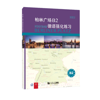 柏林广场B2德语强化练习