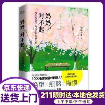妈妈，对不起 松浦晋也 著 现代出版社