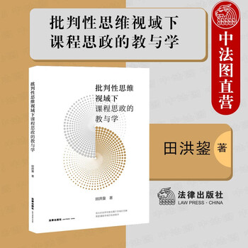 正版 批判性思维视域下课程思政的教与学 田洪鋆 法律社 理论法学 观念推理判断 教学过程可视化 观念培养的思维模型 教学设计评价指标