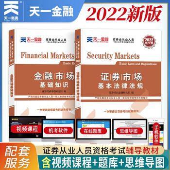 证券从业资格考试教材2022【教材】法律法规+金融市场基础知识（套装共2本）