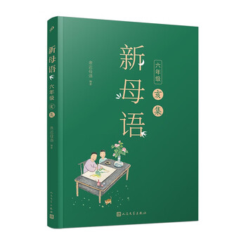 新母语 六年级·亥集（全彩，梅子涵作序推荐！亲近母语2021全新儿童阅读研究成果）