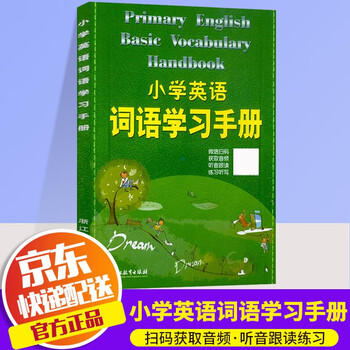 【正版保证】小学英语词语学习手册三四五六年级通用版 小学英语词语学习手册