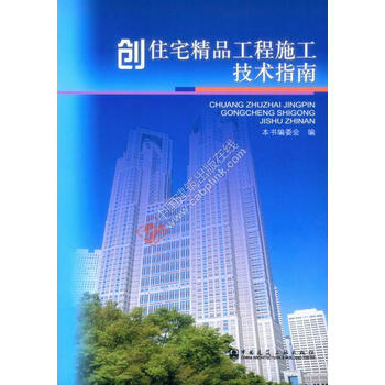 创住宅精品工程施工技术指南