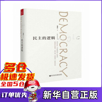 民主的逻辑(精)