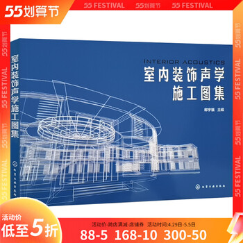 室内装饰声学施工图集 室内设计书籍图集主要内容以AGG聚砂吸声材料为例对龙骨吊装吸声安装灯槽风口窗帘