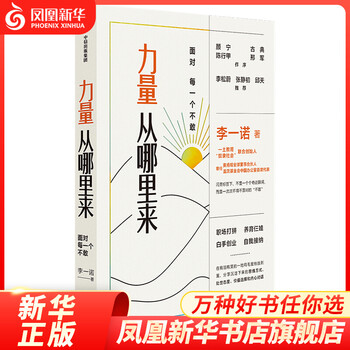 力量从哪里来  李一诺 著  励志成功自我完善 凤凰新华书店旗舰店