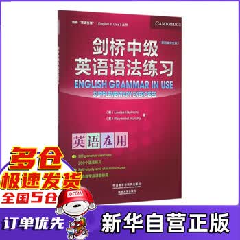 剑桥中级英语语法练习(第4版中文版)/剑桥英语在用丛书