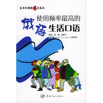 使用频率高的俄语生活口语【正版图书】
