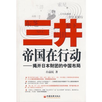 三井帝国在行动【新华书店，正版图书】