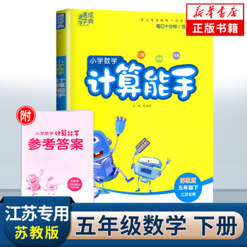 2022春 小学数学计算能手五年级下册数学苏教版 通城学典 5年级下册 小学教辅练习册同步教材基础训