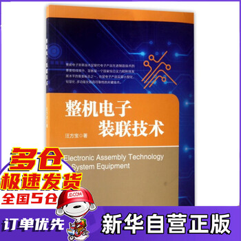 整机电子装联技术