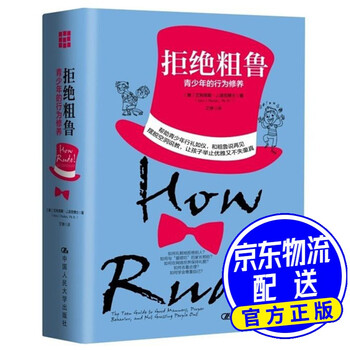 拒绝粗鲁：青少年的行为修养