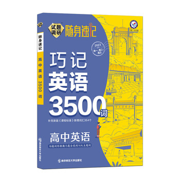 试题调研随身速记 高中英语3500词 2023学年新书 天星教育