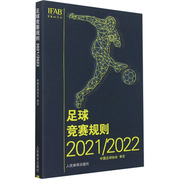 足球竞赛规则 2021/2022