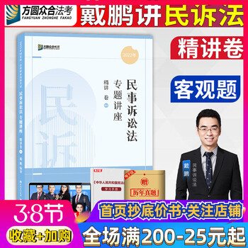 】方圆众合法考戴鹏民诉法讲义2022司法考试戴鹏讲民事诉讼法专题讲座法考民诉法客观题教材可配法律法规