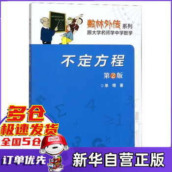 不定方程(第2版)/数林外传系列