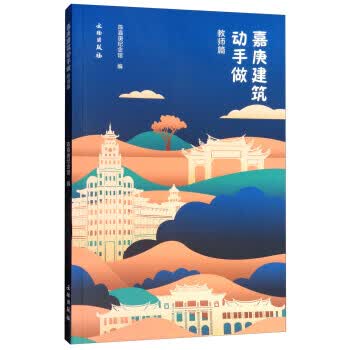 嘉庚建筑动手做【正版图书】