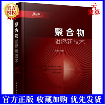 2022新书 聚合物阻燃新技术 彭治汉 膨胀和催化阻燃技术以及新型阻燃剂的合成与应用阻燃技术+阻燃原理 聚合型溴系阻燃剂技术书籍