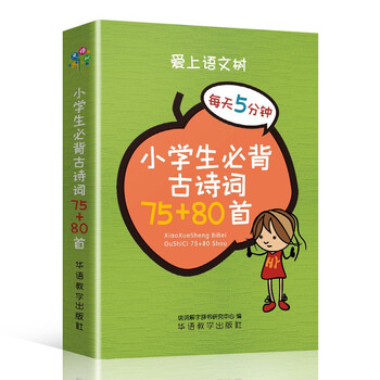 小学生必背古诗词75+80首 袖珍版 课内必背篇目按年级编排+课外阅读篇目 扫码听名家朗读及全文注解