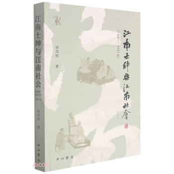 正版 新书--江南士绅与江南社会1368-1911年9787547518632