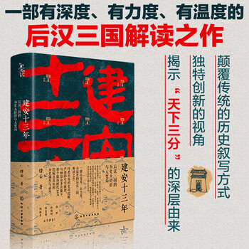 新史纪丛书·建安十三年：后汉三国的历史大转折与大变局（精装）