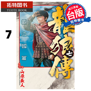 龙狼传 王霸立国篇7 山原义人 东立 漫画书 进口原版书
