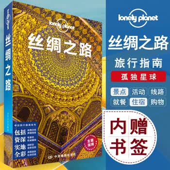 丝绸之路旅游攻略书籍孤独星球Lonely Planet旅行指南西安洛阳西走廊新疆中亚伊朗土耳其意大利