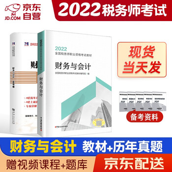 税务师2022教材 注册税务师财务与会计+历年真题上机题库 财务与会计2本套