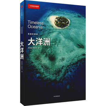 美丽的地球 大洋洲 图书