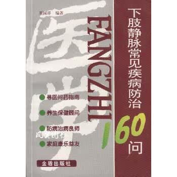 下肢静脉常见疾病防治160问 董国祥编著 金盾出版社