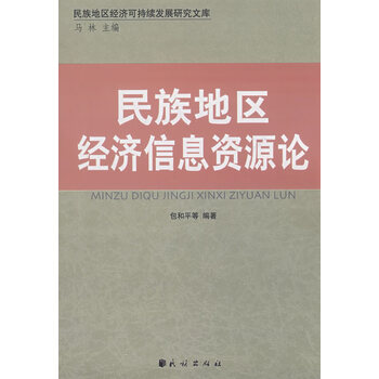 民族地区经济信息资源论【正版图书】