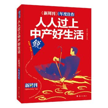 正版 新周刊2016年度佳作.人人过上中产好生活 9787540780241 漓江 《新周刊》杂志社