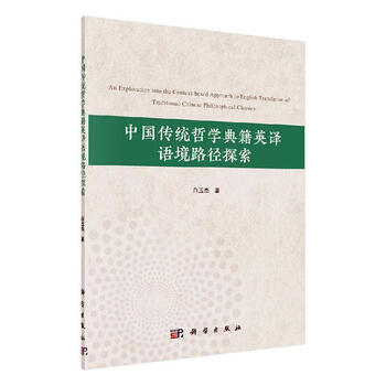 中国传统哲学典籍英译语境路径探索9787030651433 中国科技出版传媒股份有限公司
