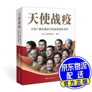 天使战疫:中央广播电视总台抗疫报道作品集