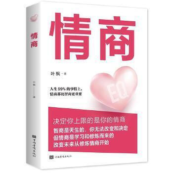 情商叶枫中国华侨出版社9787511380968 哲学书籍