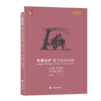 夫妻治疗 爱与性的戏剧