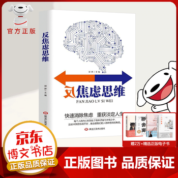 【秒杀专区】反焦虑思维 快速消除焦虑 重获淡定人生 案例 方法 步骤 全方位助你摆脱焦虑魔咒