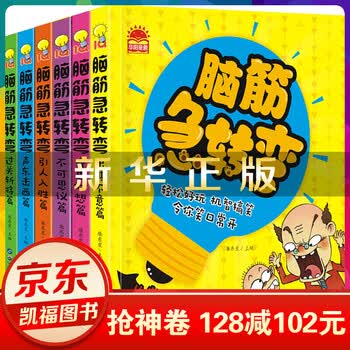 脑筋急转弯大全集彩图注音版6册7-10岁小学生儿童左右全脑逻辑思维智力开发专注力【神劵专区】