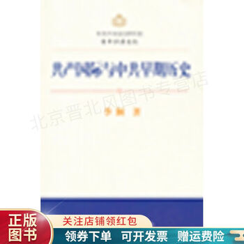 中共中央党史研究室青年学者论丛共产国际与中共早期历史