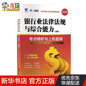 (2022)银行从业试卷：银行业法律法规与综合能力（初级）