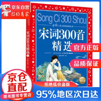 【正版图书】宋词300首精选 海豚传媒 编 长江少年儿童出版社